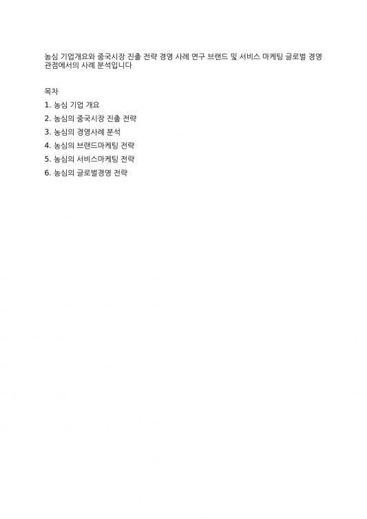 농심 기업개요와 중국시장 진출 전략 경영 사례 연구 브랜드 및 서비스 마케팅 글로벌 경영 관점에서의 사례 분석입니다