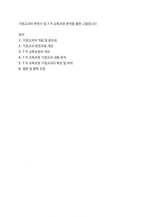 가정교과의 변천사 및 7차 교육과정 분석을 통한 고찰입니다