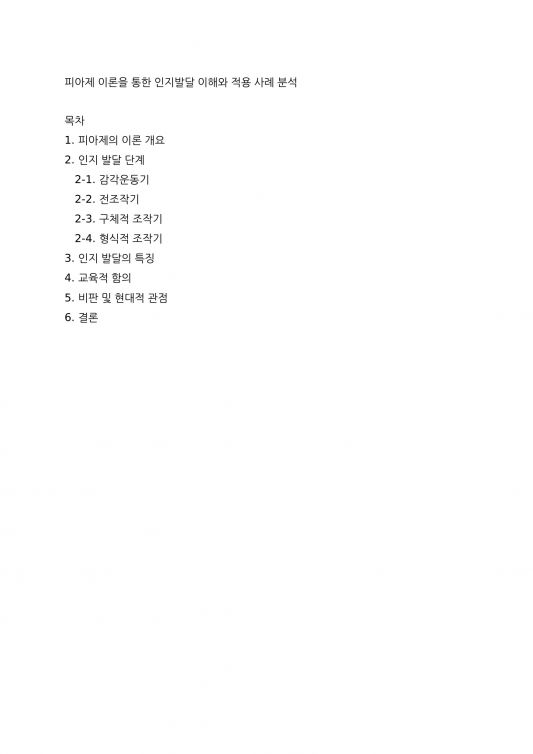 피아제 이론을 통한 인지발달 이해와 적용 사례 분석