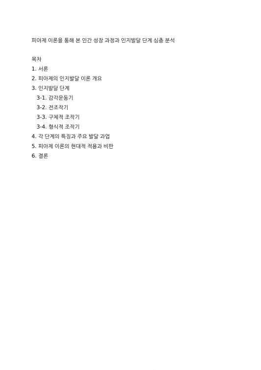 피아제 이론을 통해 본 인간 성장 과정과 인지발달 단계 심층 분석