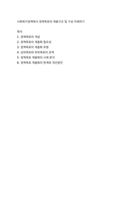 사회복지정책에서 정책목표의 계층구조 및 구성 이해하기