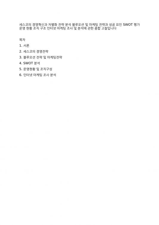 세스코의 경영혁신과 차별화 전략 분석 블루오션 및 마케팅 전략과 성공 요인 SWOT 평가 운영 현황 조직 구조 인터넷 마케팅 조사 및 분석에 관한 종합 고찰입니다