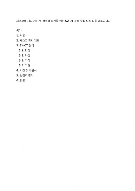 세스코의 시장 지위 및 경쟁력 평가를 위한 SWOT 분석 핵심 요소 심층 검토입니다