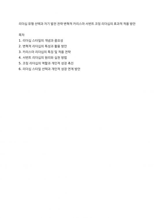 리더십 유형 선택과 자기 발전 전략 변혁적 카리스마 서번트 코칭 리더십의 효과적 적용 방안