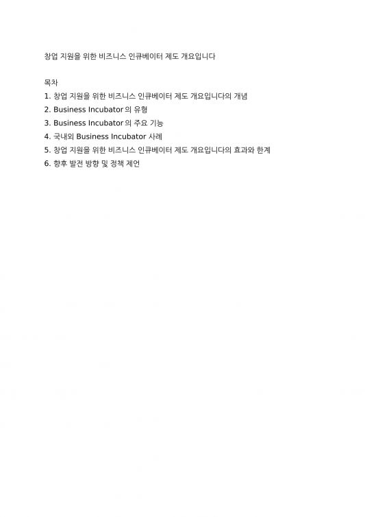 창업 지원을 위한 비즈니스 인큐베이터 제도 개요입니다