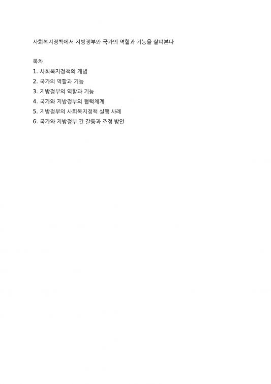 사회복지정책에서 지방정부와 국가의 역할과 기능을 살펴본다