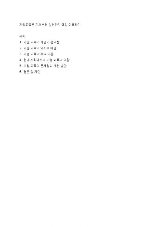 가정교육론 기초부터 실천까지 핵심 이해하기