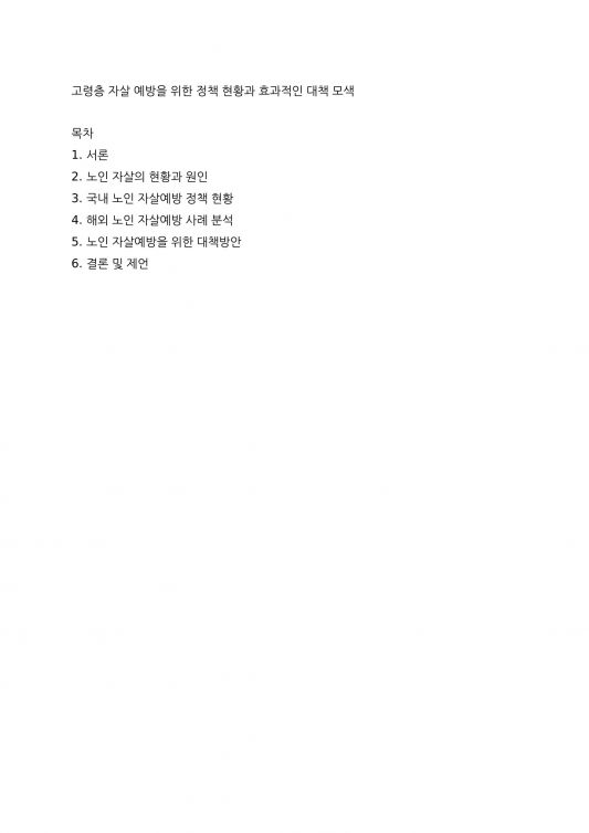 고령층 자살 예방을 위한 정책 현황과 효과적인 대책 모색
