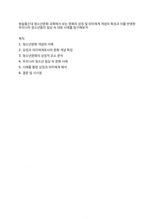 방송통신대 청소년문화 과목에서 보는 문화의 상징 및 의미체계 개념의 특성과 이를 반영한 우리나라 청소년들의 일상 속 대표 사례를 탐구해보자
