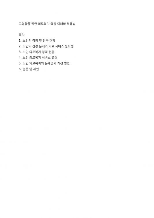 고령층을 위한 의료복지 핵심 이해와 적용법
