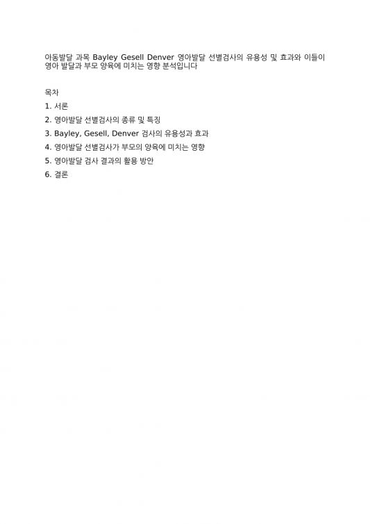아동발달 과목 Bayley Gesell Denver 영아발달 선별검사의 유용성 및 효과와 이들이 영아 발달과 부모 양육에 미치는 영향 분석입니다