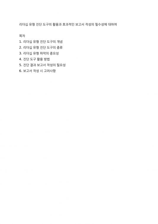 리더십 유형 진단 도구의 활용과 효과적인 보고서 작성의 필수성에 대하여