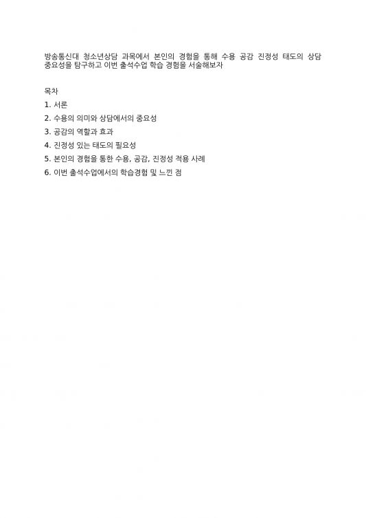 방송통신대 청소년상담 과목에서 본인의 경험을 통해 수용 공감 진정성 태도의 상담 중요성을 탐구하고 이번 출석수업 학습 경험을 서술해보자