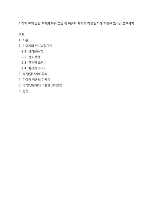 피아제 인지 발달 단계와 특징 고찰 및 이론의 제약과 각 발달기에 적합한 교수법 고안하기