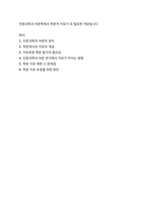 인문과학과 어문학에서 학문적 자유가 꼭 필요한 까닭입니다
