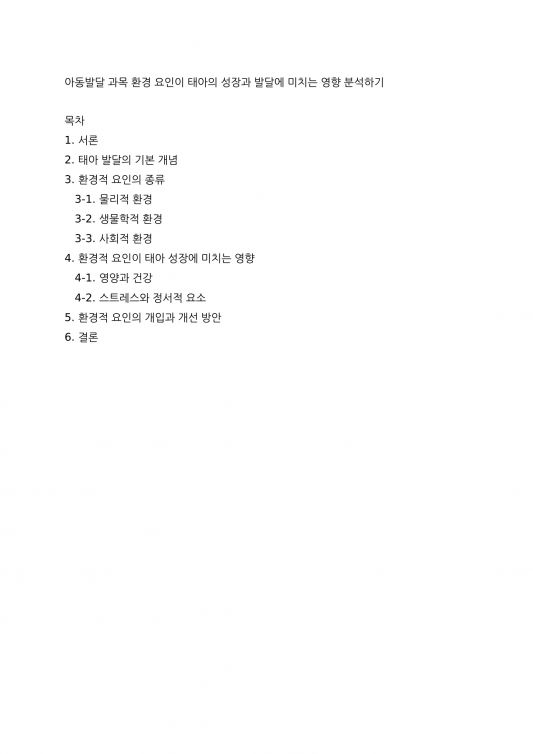 아동발달 과목 환경 요인이 태아의 성장과 발달에 미치는 영향 분석하기