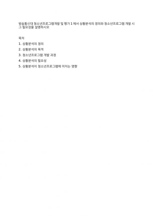 방송통신대 청소년프로그램개발 및 평가 1에서 상황분석의 정의와 청소년프로그램 개발 시 그 필요성을 설명하시오