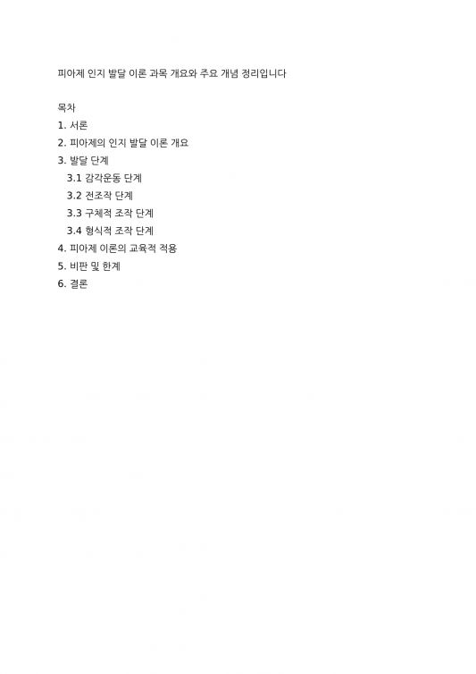 피아제 인지 발달 이론 과목 개요와 주요 개념 정리입니다