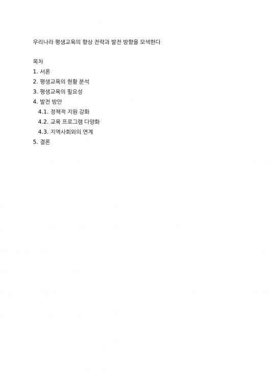 우리나라 평생교육의 향상 전략과 발전 방향을 모색한다