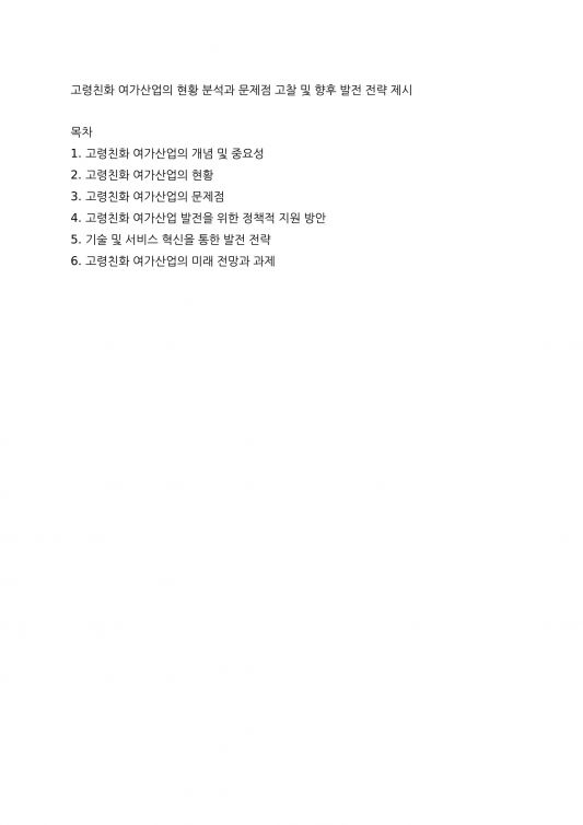 고령친화 여가산업의 현황 분석과 문제점 고찰 및 향후 발전 전략 제시