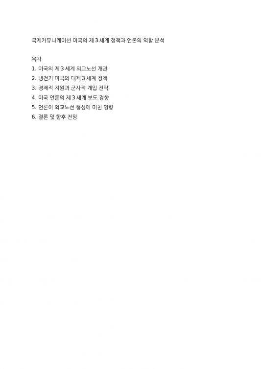 국제커뮤니케이션 미국의 제3세계 정책과 언론의 역할 분석