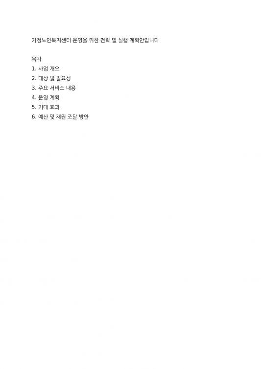 가정노인복지센터 운영을 위한 전략 및 실행 계획안입니다