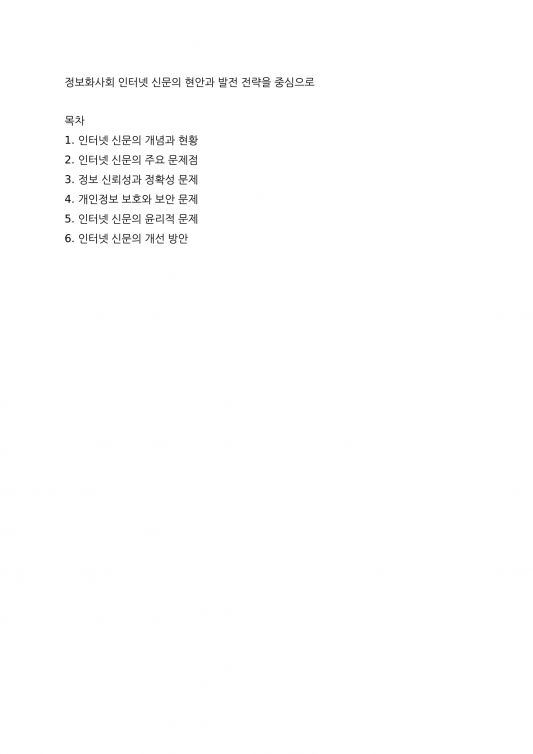 정보화사회 인터넷 신문의 현안과 발전 전략을 중심으로