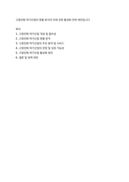 고령친화 여가산업의 현황 분석과 미래 전망 활성화 전략 제안입니다