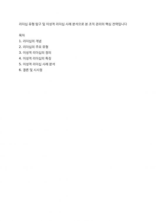 리더십 유형 탐구 및 이성적 리더십 사례 분석으로 본 조직 관리의 핵심 전략입니다