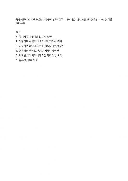 국제커뮤니케이션 변화와 미래형 전략 탐구  대형마트 외식산업 및 명품점 사례 분석을 중심으로