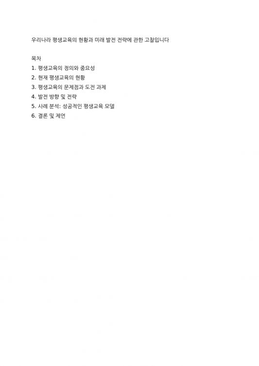 우리나라 평생교육의 현황과 미래 발전 전략에 관한 고찰입니다
