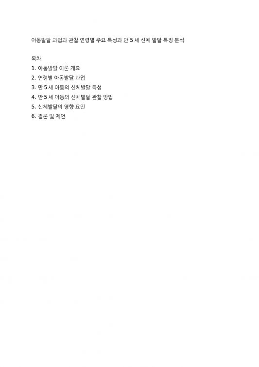 아동발달 과업과 관찰 연령별 주요 특성과 만 5세 신체 발달 특징 분석