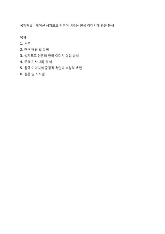 국제커뮤니케이션 싱가포르 언론이 비추는 한국 이미지에 관한 분석