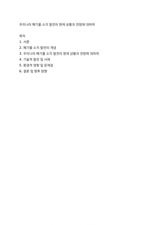 우리나라 폐기물 소각 발전의 현재 상황과 전망에 대하여