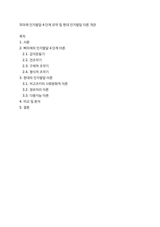 피아제 인지발달 4단계 요약 및 현대 인지발달 이론 개관