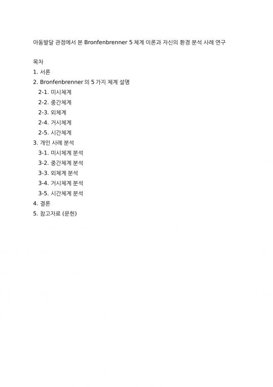 아동발달 관점에서 본 Bronfenbrenner 5체계 이론과 자신의 환경 분석 사례 연구