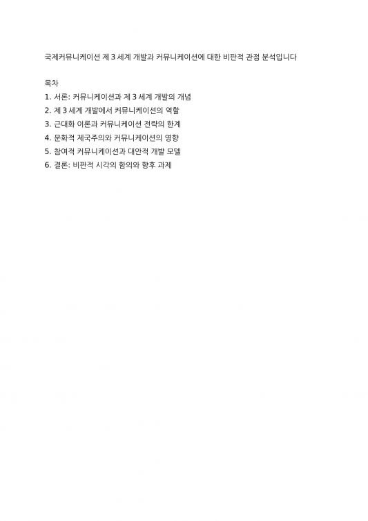 국제커뮤니케이션 제3세계 개발과 커뮤니케이션에 대한 비판적 관점 분석입니다