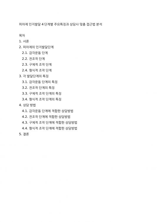 피아제 인지발달 4단계별 주요특징과 상담사 맞춤 접근법 분석