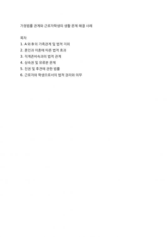 가정법률 관계와 근로자학생의 생활 문제 해결 사례