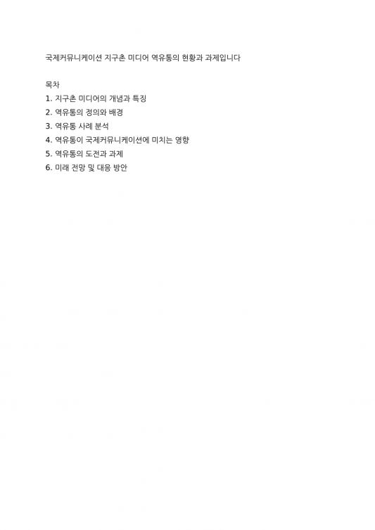 국제커뮤니케이션 지구촌 미디어 역유통의 현황과 과제입니다