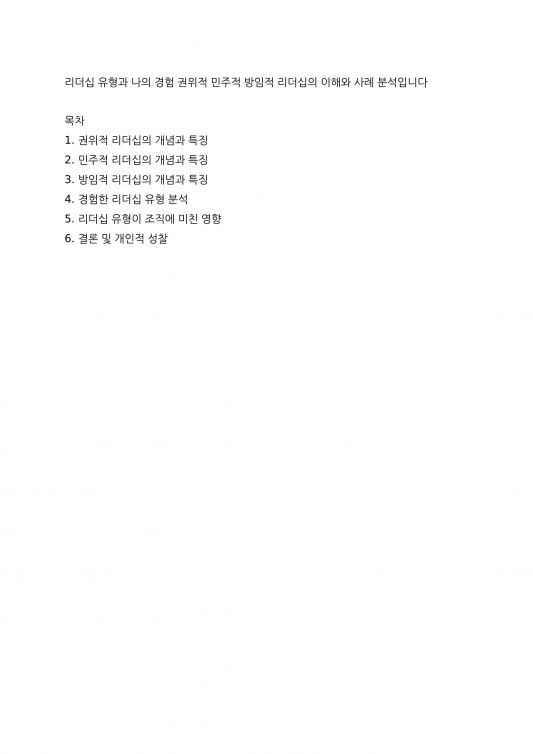 리더십 유형과 나의 경험 권위적 민주적 방임적 리더십의 이해와 사례 분석입니다