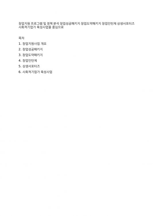 창업지원 프로그램 및 정책 분석 창업성공패키지 창업도약패키지 창업인턴제 상생서포터즈 사회적기업가 육성사업을 중심으로