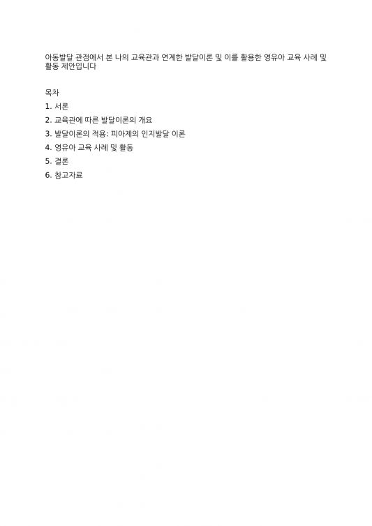 아동발달 관점에서 본 나의 교육관과 연계한 발달이론 및 이를 활용한 영유아 교육 사례 및 활동 제안입니다