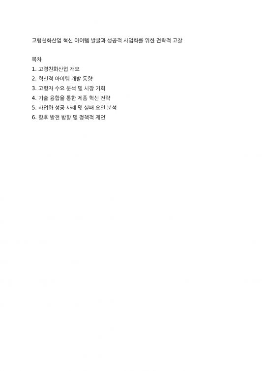 고령친화산업 혁신 아이템 발굴과 성공적 사업화를 위한 전략적 고찰