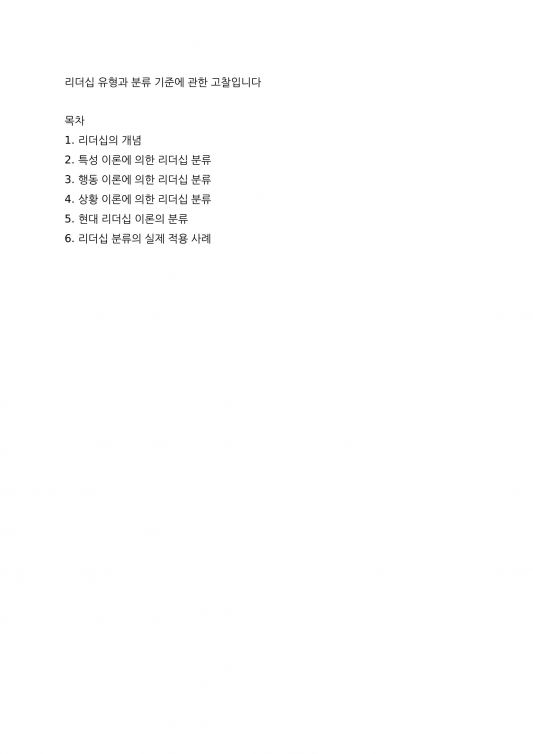 리더십 유형과 분류 기준에 관한 고찰입니다