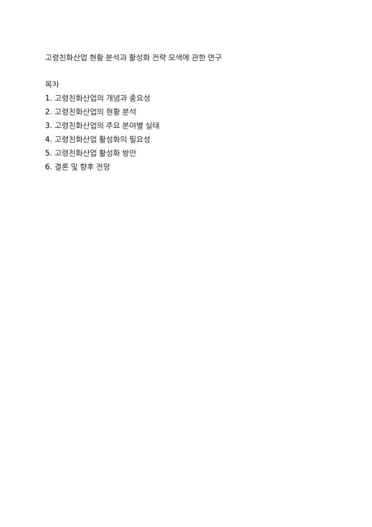 고령친화산업 현황 분석과 활성화 전략 모색에 관한 연구