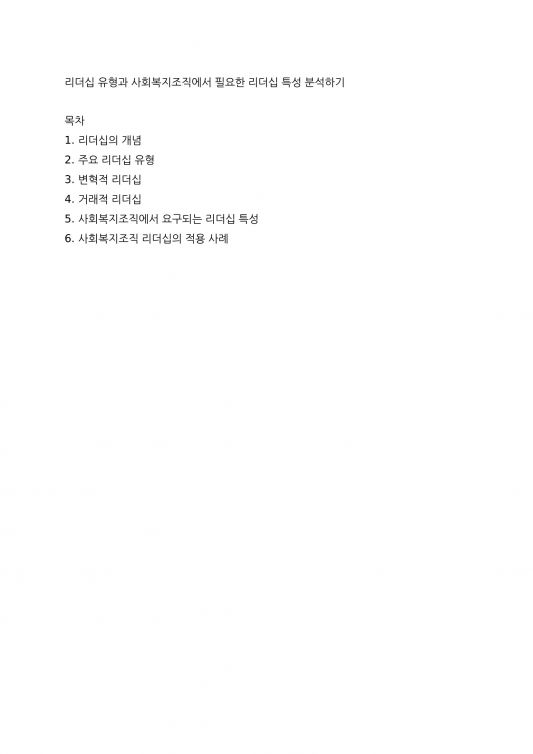 리더십 유형과 사회복지조직에서 필요한 리더십 특성 분석하기