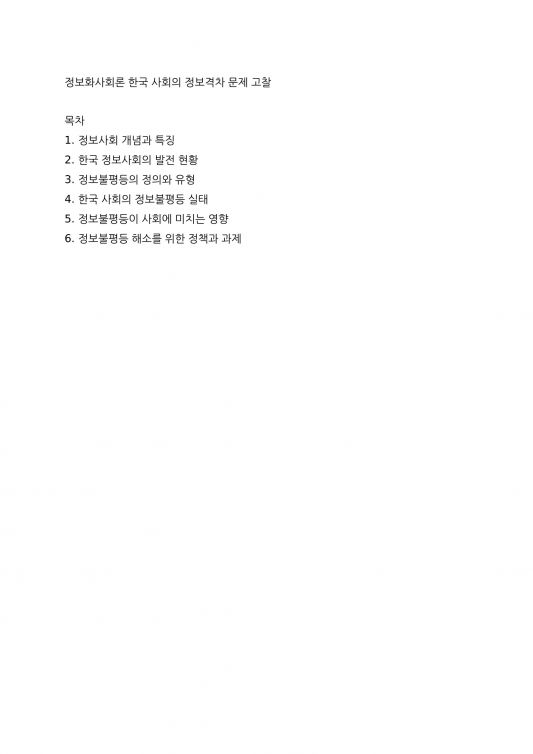 정보화사회론 한국 사회의 정보격차 문제 고찰