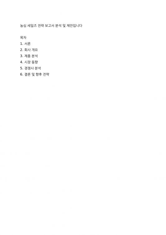 농심 세일즈 전략 보고서 분석 및 제안입니다