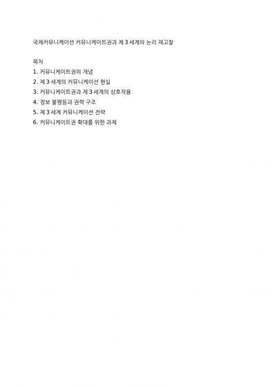 국제커뮤니케이션 커뮤니케이트권과 제3세계의 논리 재고찰